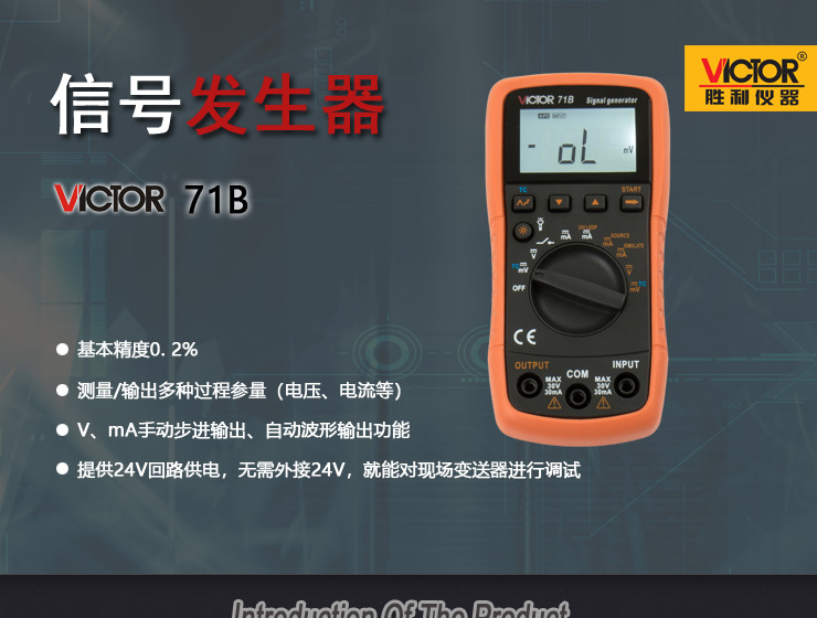 VICTOR 71B 信号发生器-产品-回路校验仪,HART校验仪,多功能校验仪,过程信号源,过程万用表,模块化仪表-西安胜利仪器